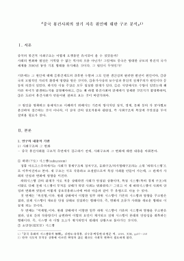 중국철학사상사 - 중국 봉건사회의 장기 지속 원인에 대한 구조 분석-1페이지