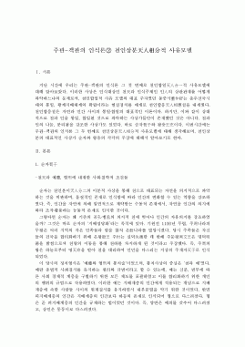 중국철학사상사 - 주관 - 객관의 인식론 - 천인상분天人相分적 사유모델-1페이지