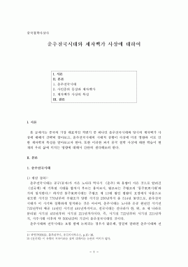 중국철학사상사 - 춘추전국시대와 제자백가 사상에 대하여-1페이지