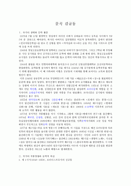 문곡 김규동의 생애와 활동-1페이지