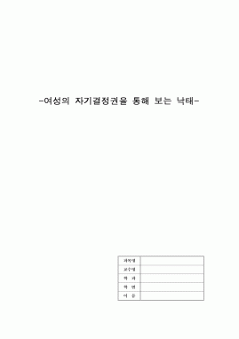 여성의 자기결정권을 통해 보는 낙태-1페이지