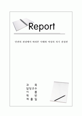 인권의 관점에서 바라본 낙태와 여성의 자기 결정권-1페이지