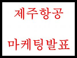 제주항공 마케팅 PPT  제주항공 성공요인과 SWOT분석및 제주항공 STP분석과 마케팅전략 사례연구 및 향후전략방향제시-1페이지