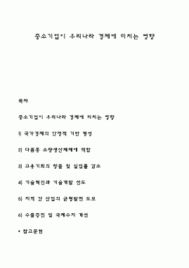 중소기업이 우리나라 경제에 미치는 영향-1페이지