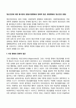 정신건강에 대한 동서양의 관점(서양문화와 장애적 접근 동양문화의 정신건강 관점)-1페이지