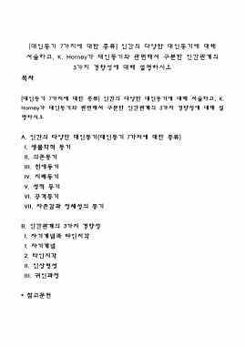 [대인동기 7가지에 대한 종류] 인간의 다양한 대인동기에 대해 서술하고 K Horney가 대인동기와 관련해서 구분한 인간관계의 3가지 경향성에 대해 설명하시오-1페이지