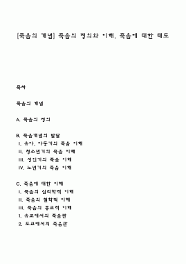 [죽음의 개념] 죽음의 정의와 이해 죽음에 대한 태도-1페이지