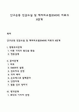 안구운동 민감소실 및 재처리요법(EMDR) 치료의 8단계-1페이지