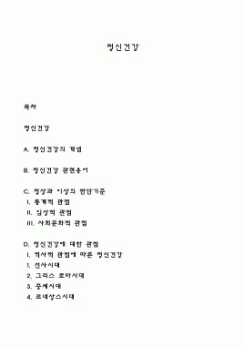 정신건강의 개념 관련용어 정상과 이상의 판단기준 정신건강에 대한 관점-1페이지