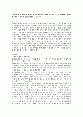 (방통대 유아교육론E형) 유아의 창의성 교육방법에 대해 설명하고 방문한 유아교육기관에서 강조하는 창의적 질문법에 대하여 서술하시오-1페이지