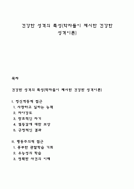 건강한 성격의 특성(학자들이 제시한 건강한 성격이론)-1페이지