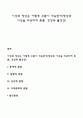 이상과 정상은 어떻게 구분이 가능한가(정상과 이상을 비교하여 토론 건강과 불건강)-1페이지