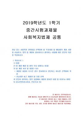 2019년 1학기 사회복지법제 중간시험과제물 공통(사회복지 관련법 주요내용, 개정사항)-1페이지