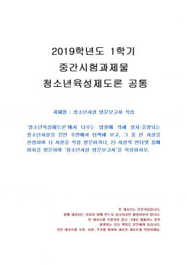 2019년 1학기 청소년육성제도론 중간시험과제물 공통(청소년시설 방문보고서 작성)-1페이지