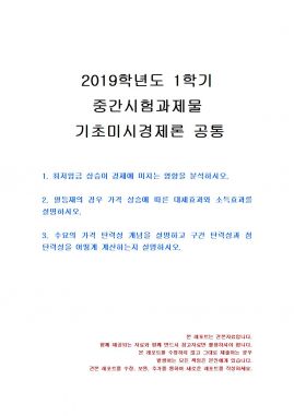 2019년 1학기 기초미시경제론 중간시험과제물 공통(최저임금상승, 열등재, 수요가격탄력성)-1페이지