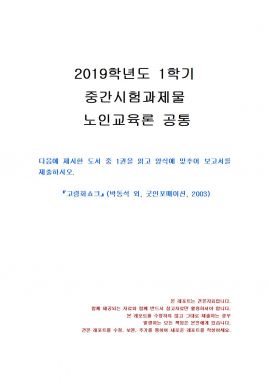 2019년 1학기 노인교육론 중간시험과제물 공통(고령화 쇼크)-1페이지