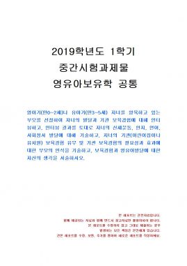 2019년 1학기 영유아보육학 중간시험과제물 공통(자녀의 발달과 기관 보육경험)-1페이지