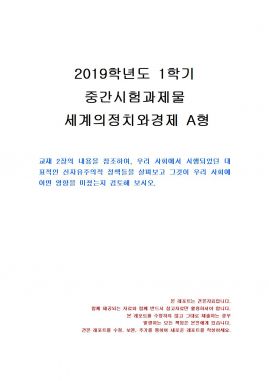 2019년 1학기 세계의정치와경제 중간시험과제물 A형(대표적인 신자유주의적 정책)-1페이지