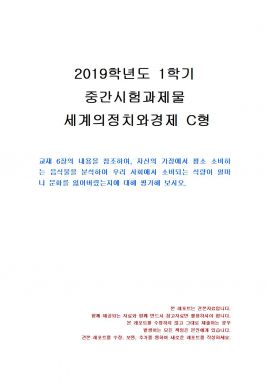 2019년 1학기 세계의정치와경제 중간시험과제물 C형(가정에서 평소 소비하는 음식물 분석)-1페이지