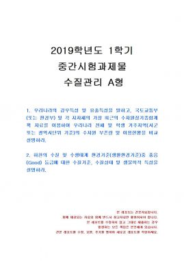 2019년 1학기 수질관리 중간시험과제물 A형(하천의 수질 및 수생태계 환경기준)-1페이지