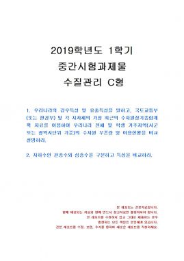 2019년 1학기 수질관리 중간시험과제물 C형(지하수인 천층수와 심층수를 구분)-1페이지