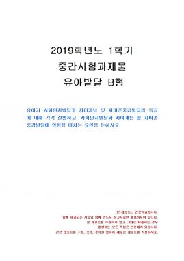 2019년 1학기 유아발달 중간시험과제물 B형(사회인지발달, 자아개념, 자아존중감발달)-1페이지