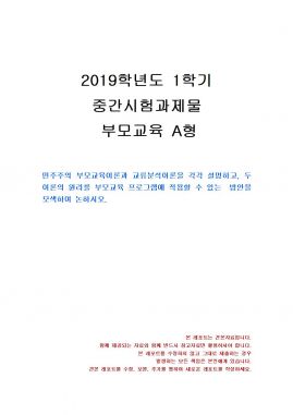 2019년 1학기 부모교육 중간시험과제물 A형(민주주의 부모교육이론과 교류분석이론)-1페이지