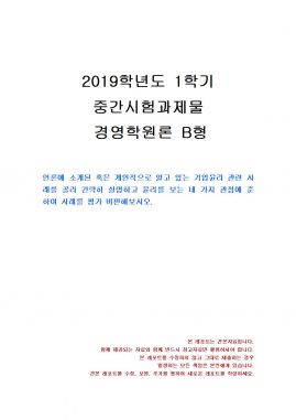 2019년 1학기 경영학원론 중간시험과제물 B형(기업윤리 관련 사례)-1페이지