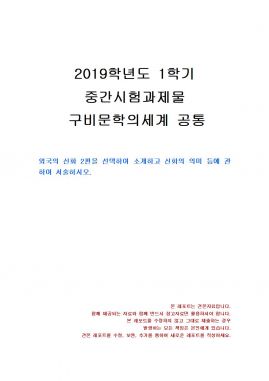 2019년 1학기 구비문학의세계 중간시험과제물 공통(외국의 신화)-1페이지