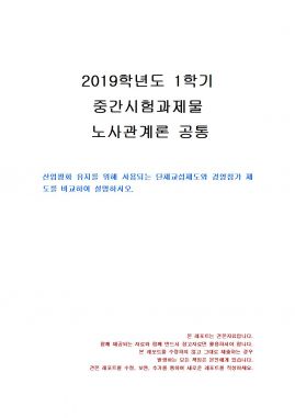 2019년 1학기 노사관계론 중간시험과제물 공통(단체교섭 제도와 경영참가 제도)-1페이지