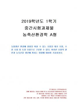 2019년 1학기 농축산환경학 중간시험과제물 A형(대기 오염, 수질 오염, 토양 오염)-1페이지