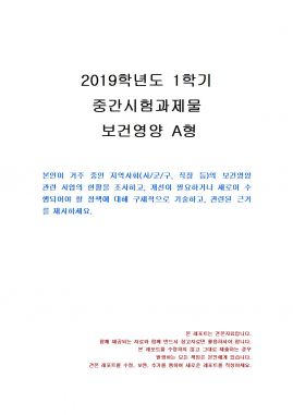 2019년 1학기 보건영양 중간시험과제물 A형(보건영양 관련 사업의 현황을 조사)-1페이지