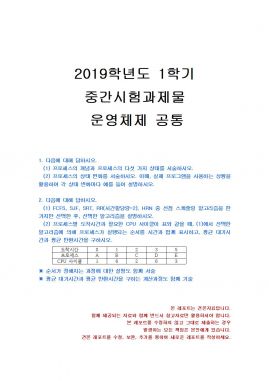 2019년 1학기 운영체제 중간시험과제물 공통(프로세스의 개념과 다섯가지 상태 등)-1페이지