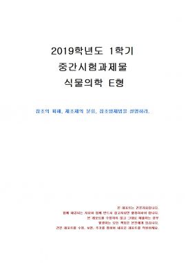 2019년 1학기 식물의학 중간시험과제물 E형(잡초의 피해, 제초제의 분류, 잡초방제법)-1페이지