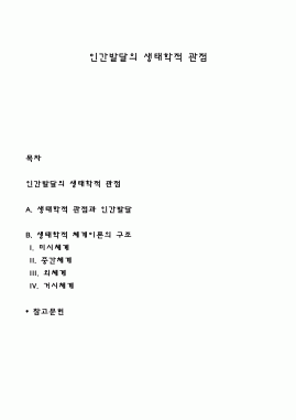 인간발달의 생태학적 관점-1페이지