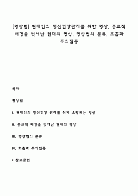 [명상법] 현대인의 정신건강관리를 위한 명상 종교적 배경을 벗어난 현대의 명상 명상법의 분류 호흡과 주의집중-1페이지