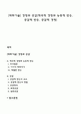 [대화기술] 경청과 공감(적극적 경청과 능동적 반응 공감적 반응 공감적 경청)-1페이지