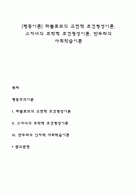 [행동이론] 파블로브의 고전적 조건형성이론 스키너의 조작적 조건형성이론 반두라의 사회학습이론-1페이지