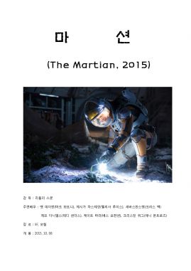 마션(The Martian) 영화감상문마션영화감상문마션 영화비평-1페이지