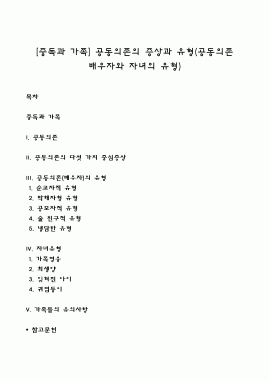 [중독과 가족] 공동의존의 증상과 유형(공동의존 배우자와 자녀의 유형)-1페이지