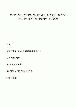 현대사회와 리더십 패러다임의 변화(디지털혁명 지식기반사회 리더십패러다임변화)-1페이지