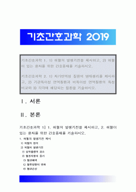 기초간호과학]1 허혈의 발생기전 허혈이 있는 환자를 위한 간호중재-허혈의 발생기전 2 자가면역성 질환의 병태생리 기관특이성 면역질환 비특이성 면역질환 특성 비교 각각 해당되는 질환-기초간호과학-1페이지