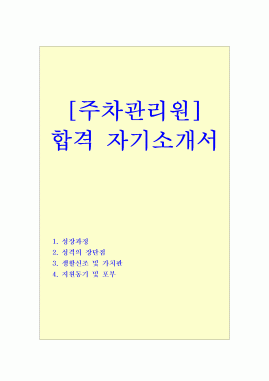 주차관리원 자기소개서  -1페이지