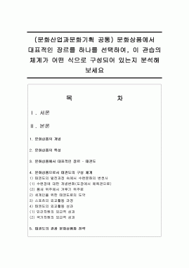 (문화산업과문화기획 공통) 문화상품에서 대표적인 장르를 하나를 선택하여 이 관습의 체계가 어떤 식으로 구성되어 있는지 분석해 보세요-1페이지