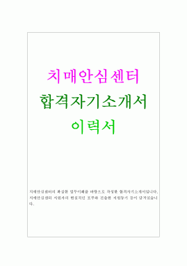 치매안심센터 자기소개서 -1페이지