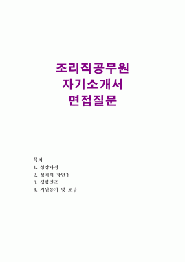 조리직공무원자기소개서   -1페이지