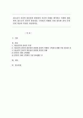 청소년기 심리적 불안정과 관련하여 자신의 사례를 제시하고 사례와 관련하여 청소년기 심리적 불안정을 극복하기 위해서 가장 필요한 것이 무엇인지 자신의 의견을 서술하시오-1페이지