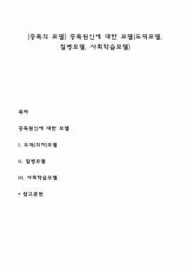 [중독의 모델] 중독원인에 대한 모델(도덕모델 질병모델 사회학습모델)-1페이지