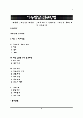 아동발달 연구방법(아동발달  연구의 목적과 접근방법 아동발달 연구설계 및 연구과정)-1페이지