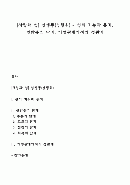 [사랑과 성] 성행동(성행위) - 성의 기능과 동기 성반응의 단계 이성관계에서의 성관계-1페이지